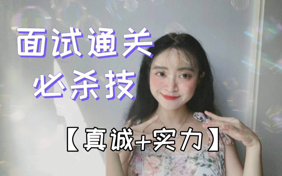 面试不通过?别再追求面试技巧了! | 通过面试2要素:实力+真诚