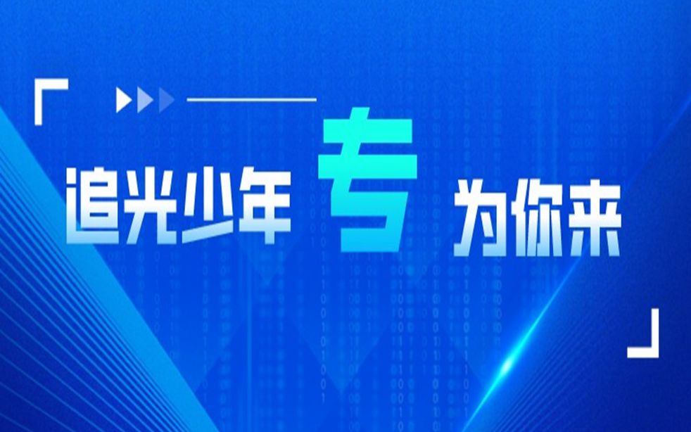 追光少年,“专”为你来——材料科学与工程学院科普讲座直播回放