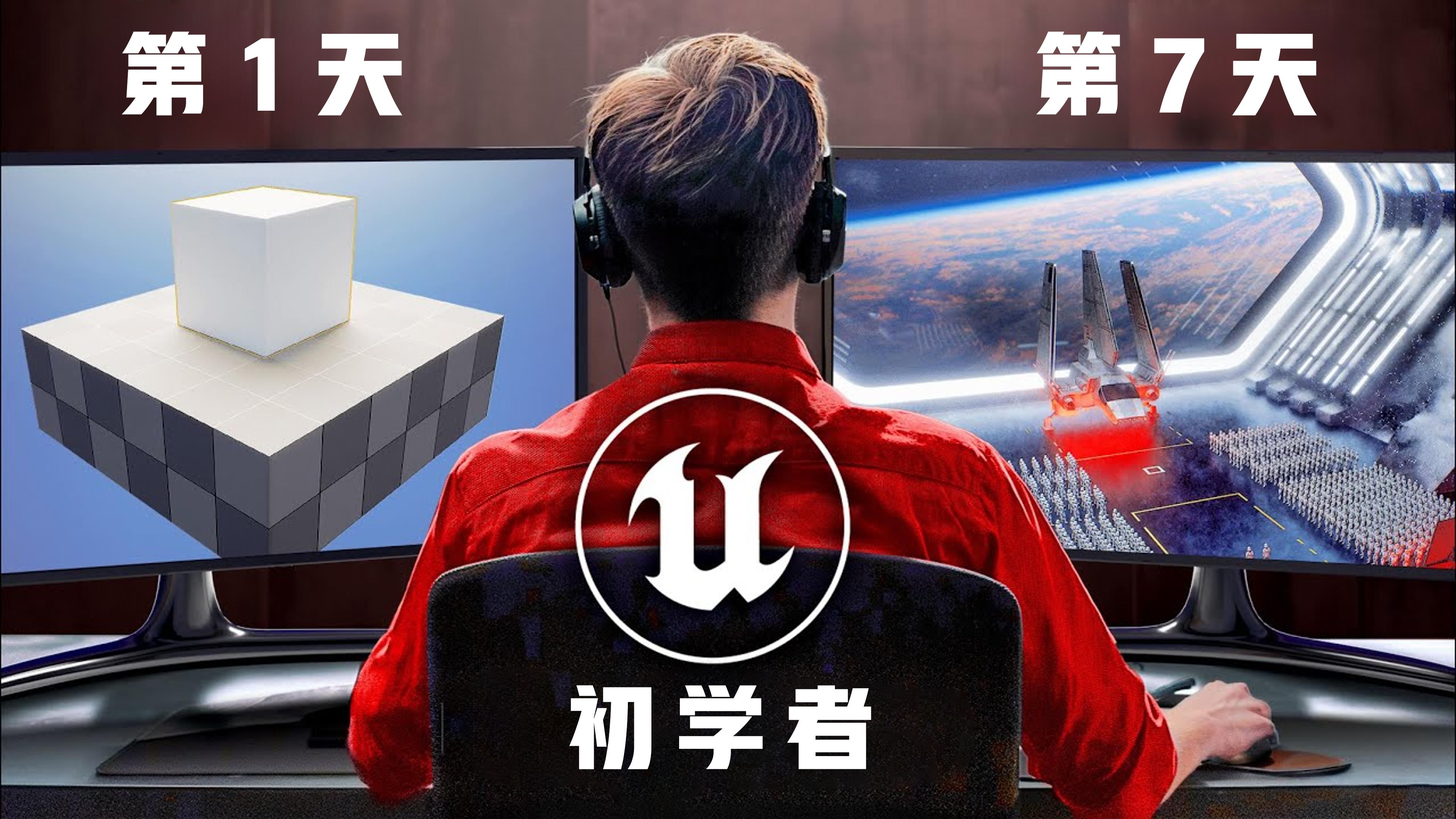 【国语】七天学会UE5【基础教程】教程介绍