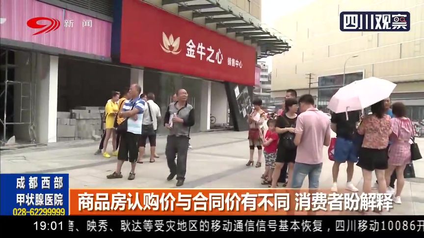 成都:商品房认购价与合同价有不同,差价到哪了?消费者盼解释