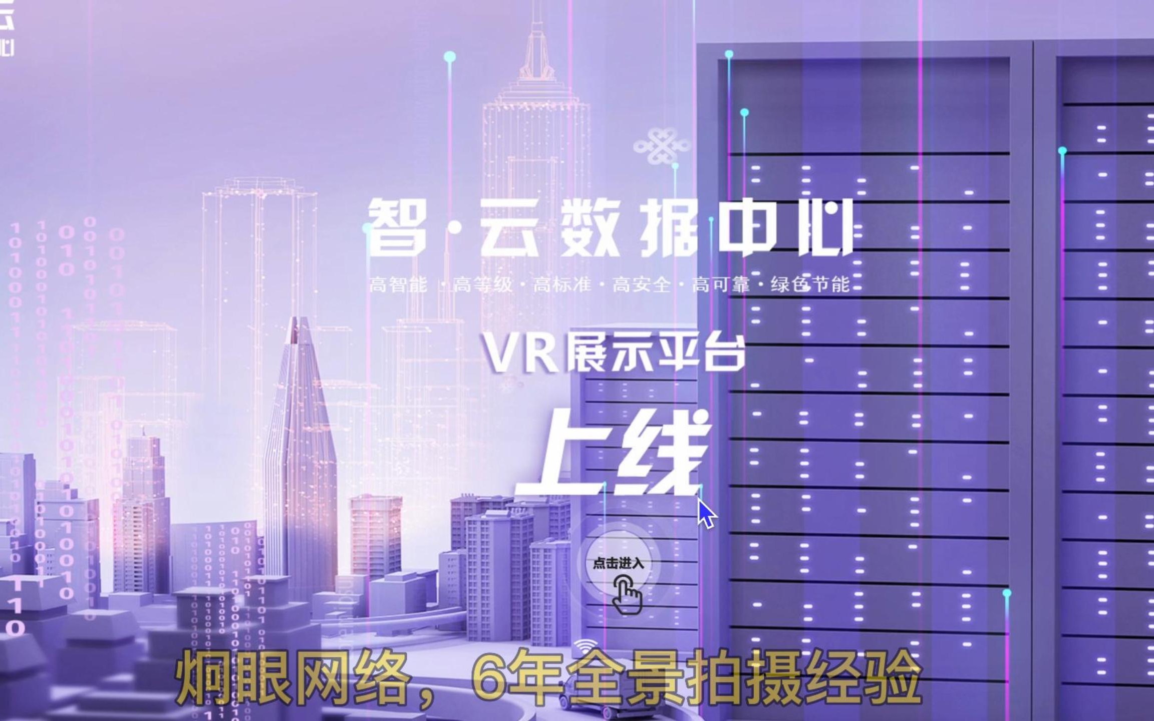 联通全国数据中心机房制作 vr全景拍摄数据机房360全景机房