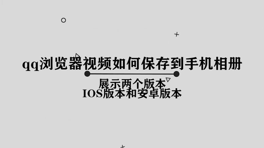 你知道QQ浏览器上的视频如何保存到手机相册吗,你不知道的小技巧