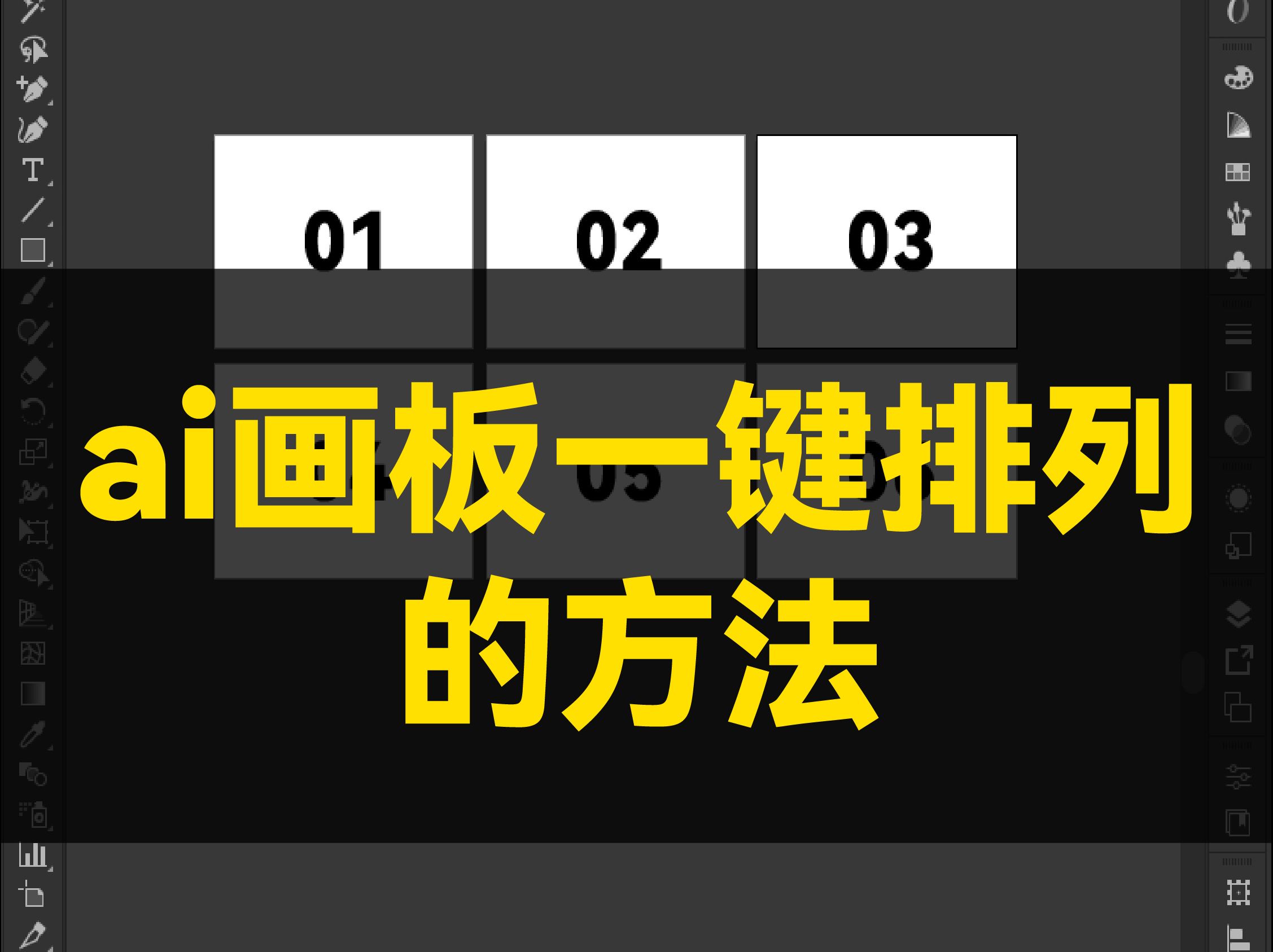 ai画板一键排列的方法,让你排版飞起!