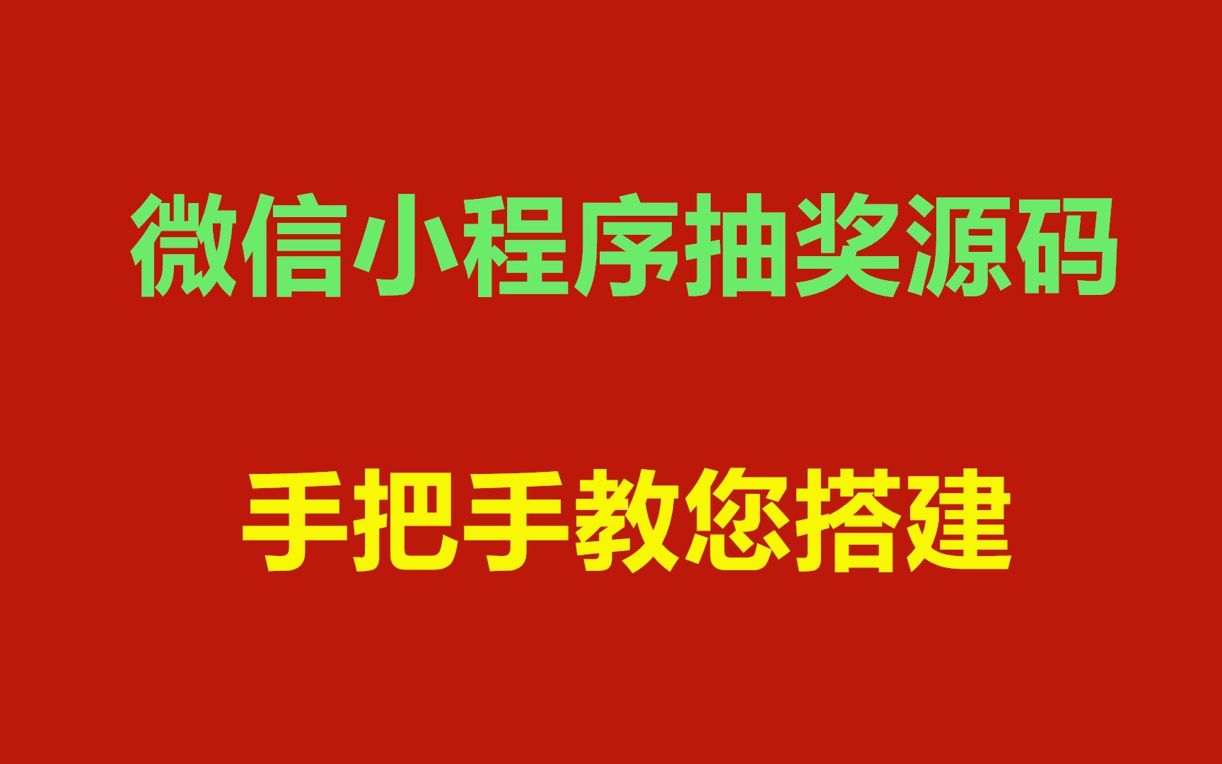 花开云抽奖小程序源码 手把手教您搭建 一起来学习搭建技术