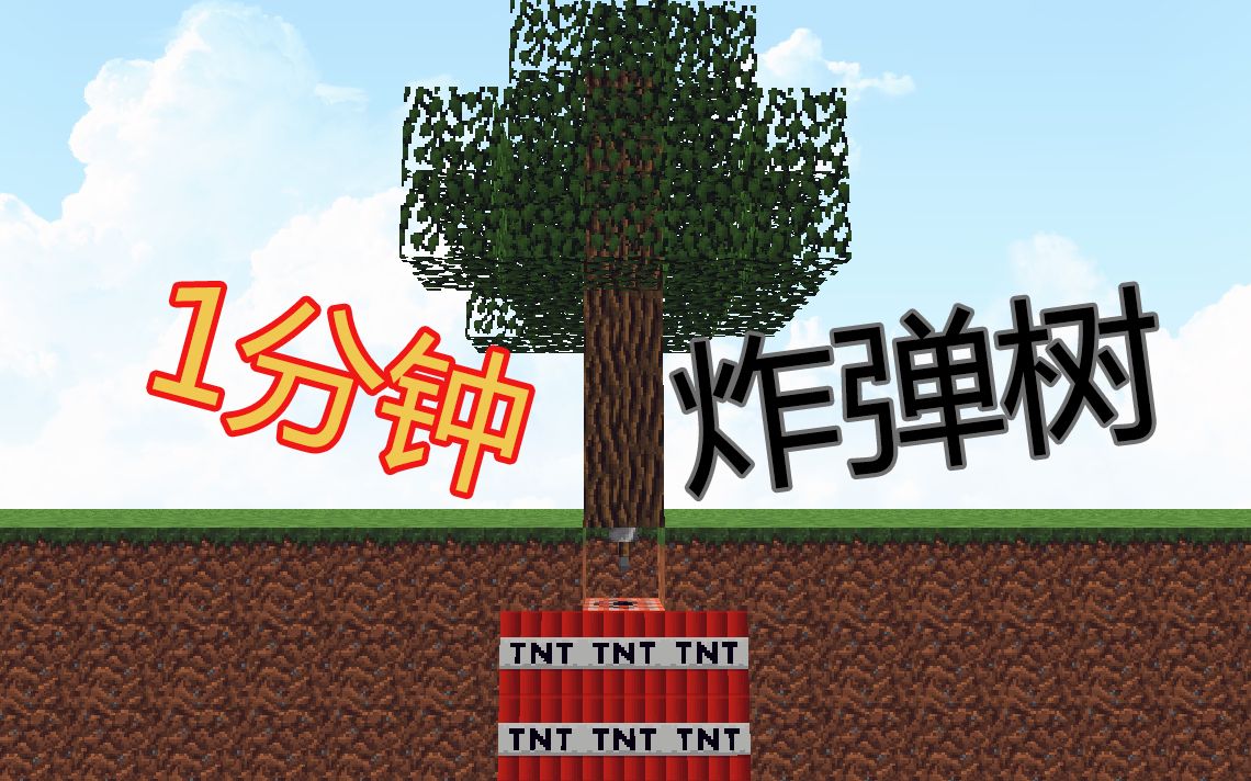 【MC红石陷阱】一分钟教你制作坑人的炸弹树