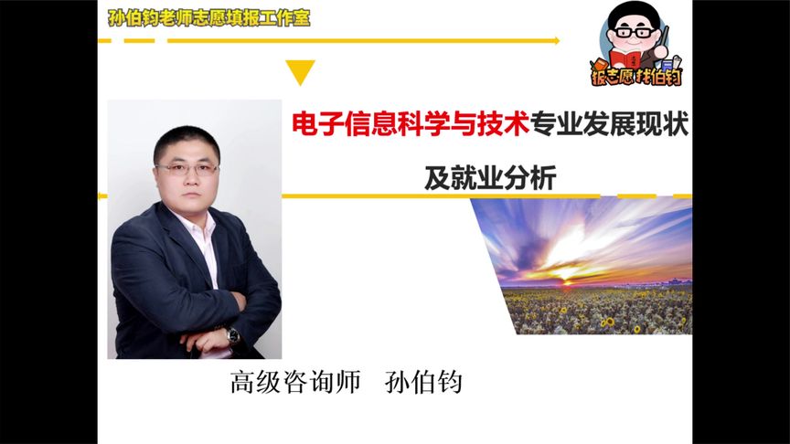 电子信息科学与技术专业发展现状及就业分析