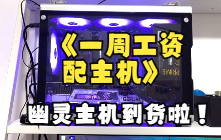 一周工资能配一台什么样的主机呢?幽灵家主机到货啦