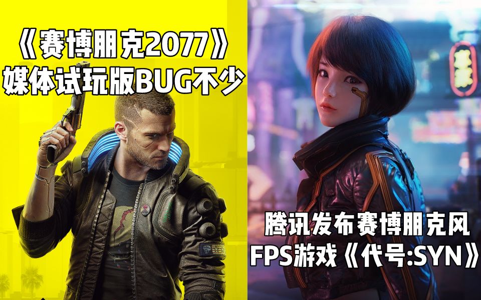 【STEAM每日情报】《赛博朋克2077》媒体试玩版BUG不少+腾讯...