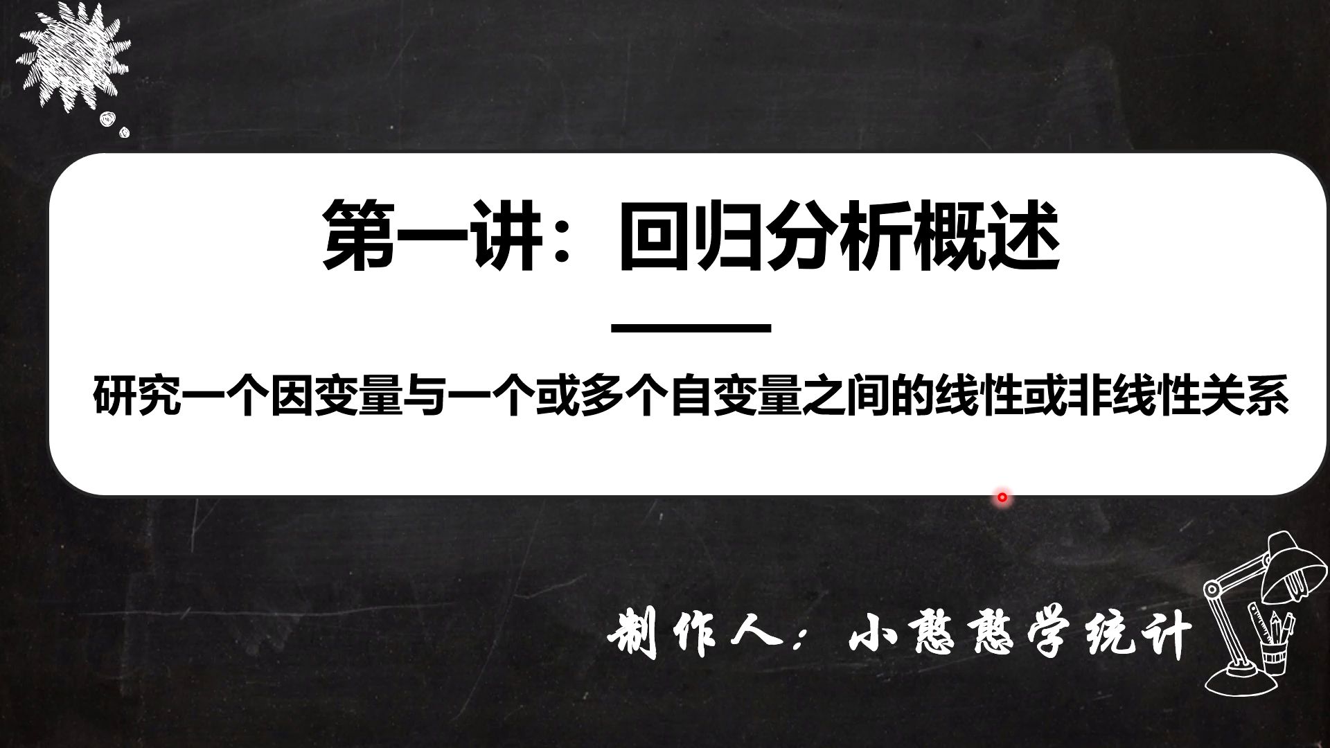 回归分析概述:研究一个因变量与一个或多个自变量之间的线性或非...