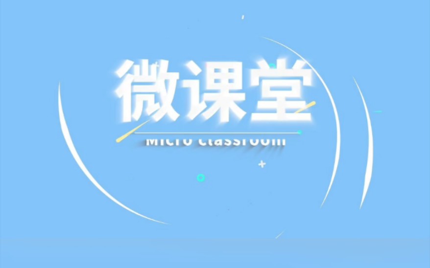 【 微课堂 】云电脑 · 第二讲