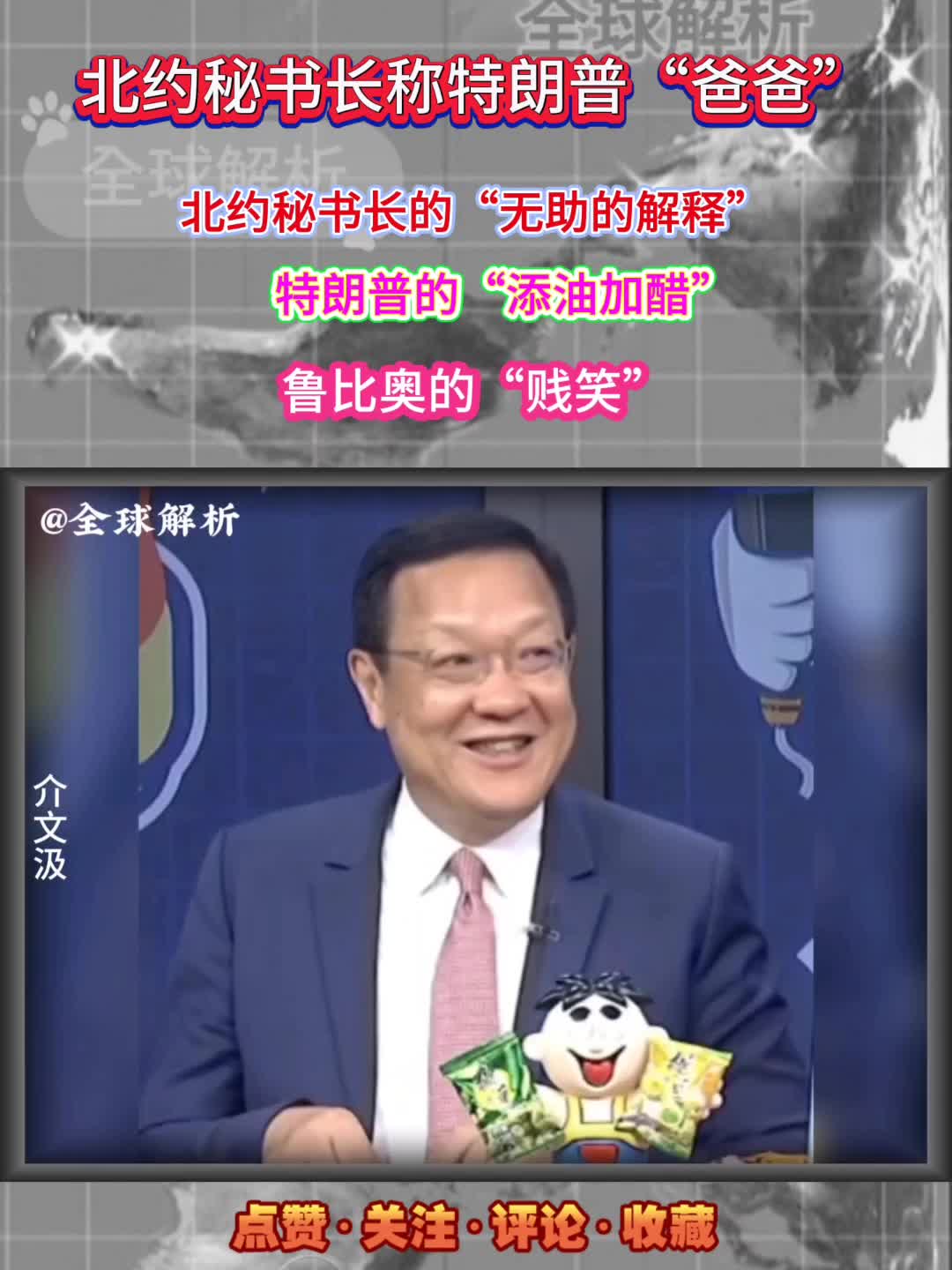 北约秘书长称特朗普为“爸爸”!#吕特 #特朗普 #鲁比奥 #介文汲