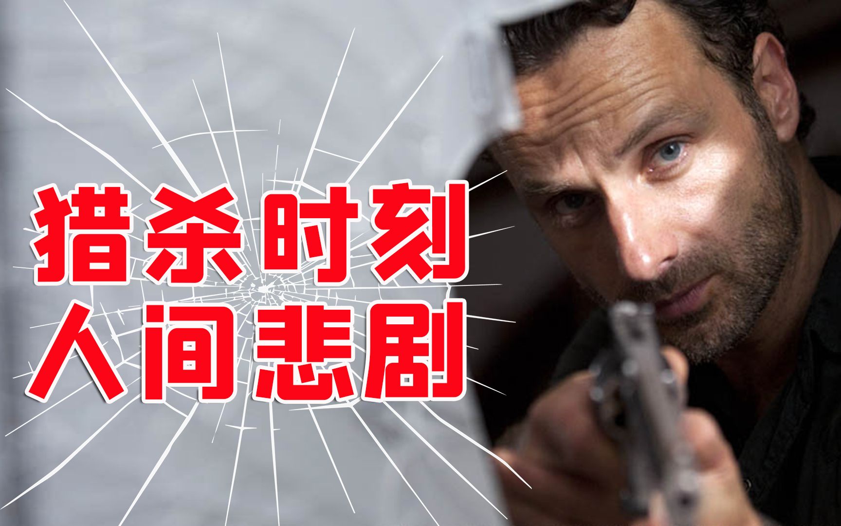 亲人变成了丧尸,到底杀还是不杀?爆笑解说《行尸走肉》第二季(第二期)
