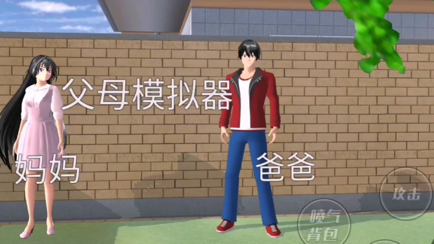 父母模拟器
