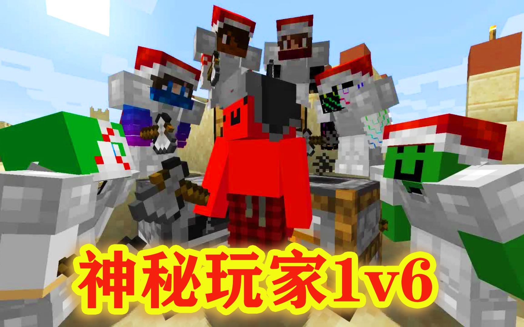 我的世界:神秘玩家红色dream惊天1v6,狂秀神操作_哔哩哔哩bilibili_我...