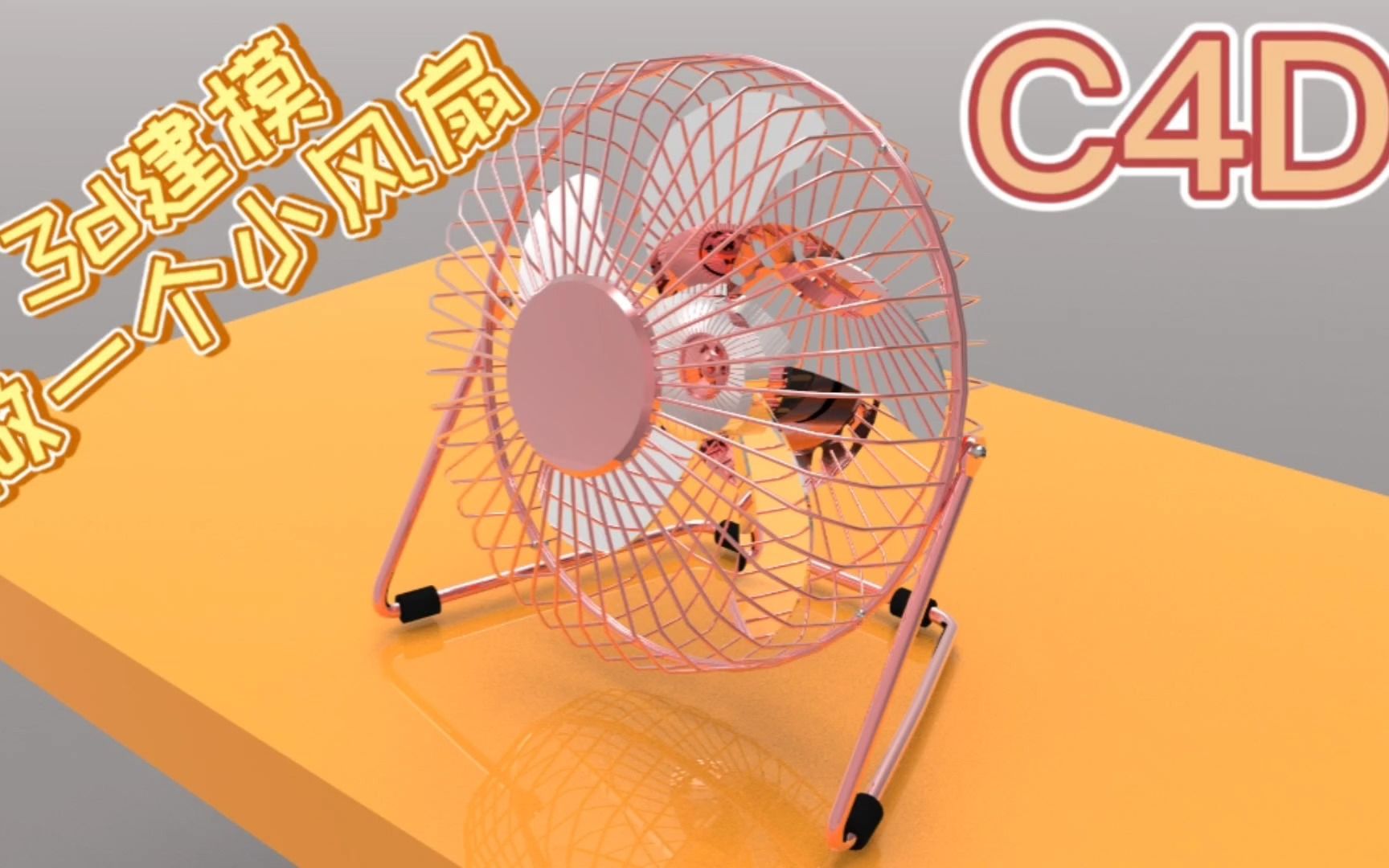 【c4d】3d建模做一个小风扇