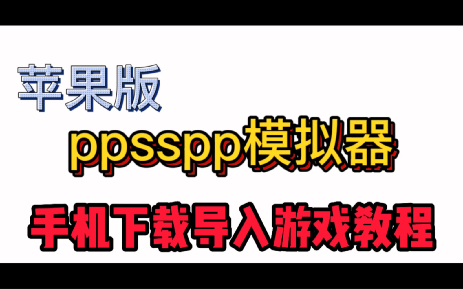 苹果版PSP模拟器ppsspp导入游戏教程!不用电脑iOS版ppsspp下载...
