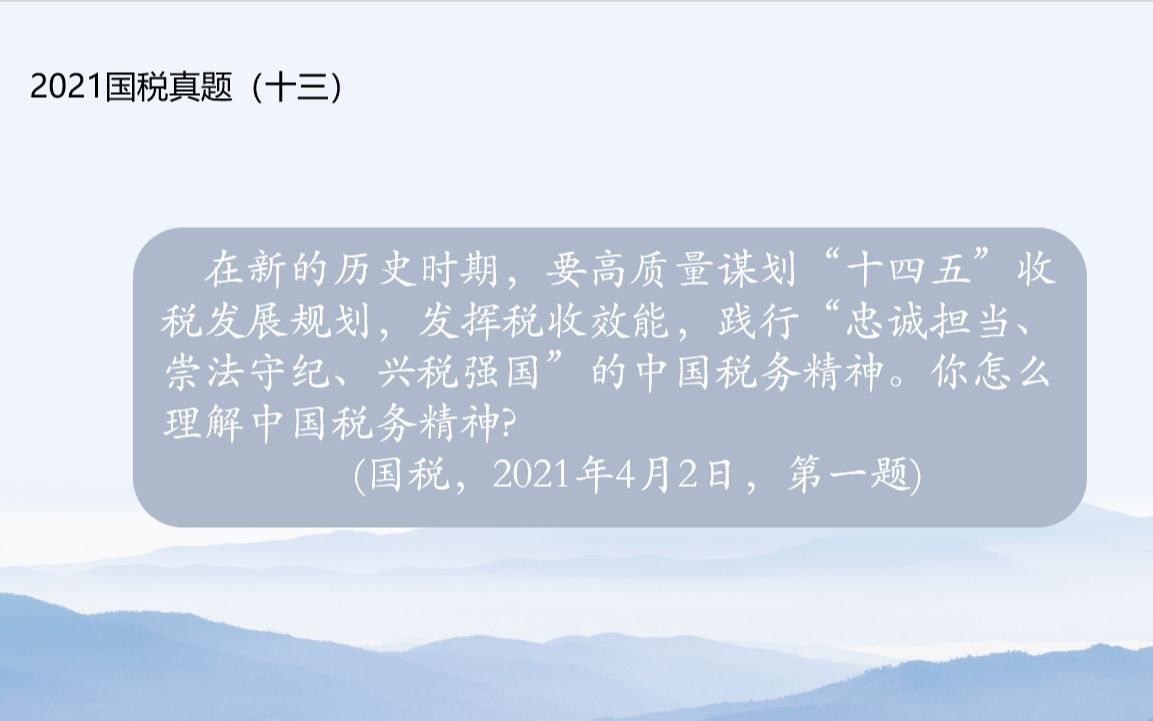 2021国税面试真题(十三):新时代税务精神--忠诚担当、崇法守纪、兴税...