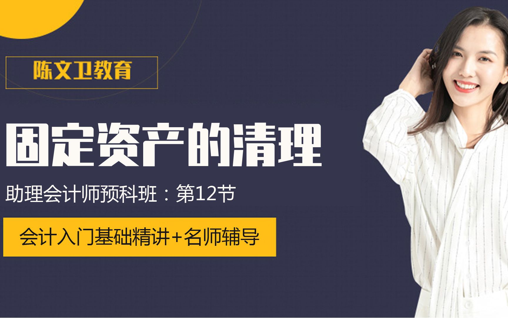 零基础学会计12:固定资产的清理,全面剖析知识要点,精准教学