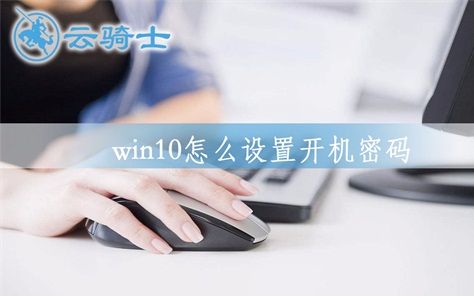 win10怎么设置开机密码