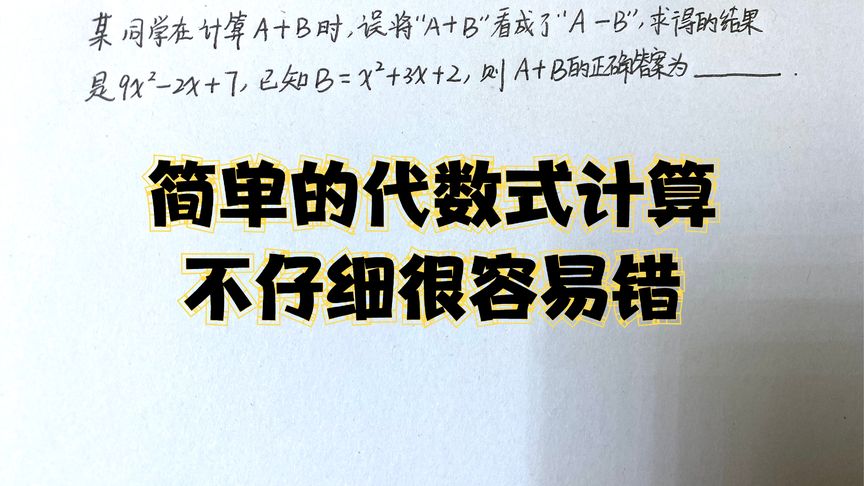 初一数学:简单的代数式计算,不仔细很容易错!#知识创作人#