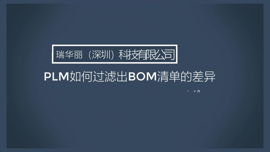 #PLM #PLM系统BOM自动比较差异 #瑞华丽PLM #PLM项目管理系统