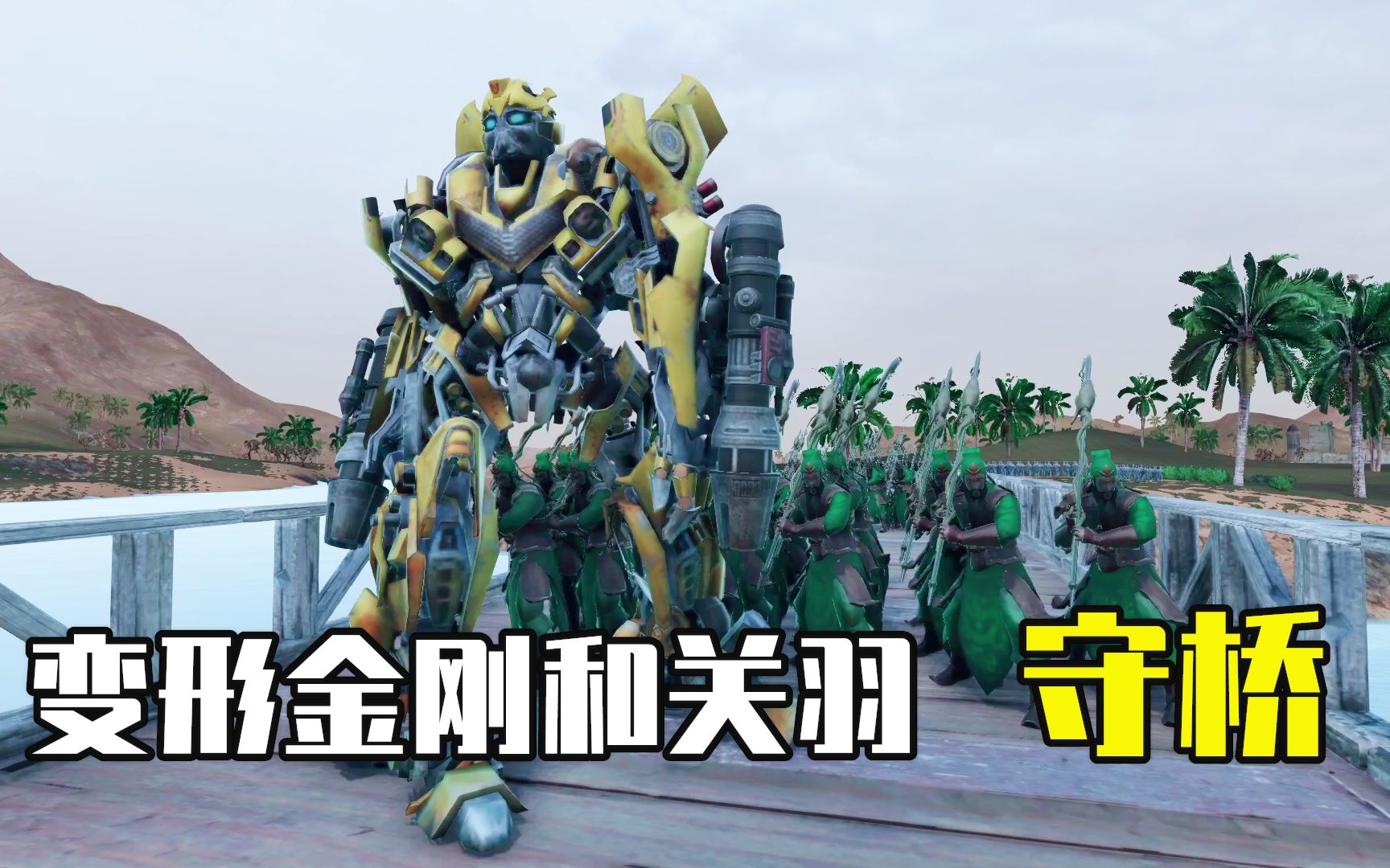 史诗战争模拟器2:变形金刚和关羽坚守大桥,能否阻挡百万丧尸?