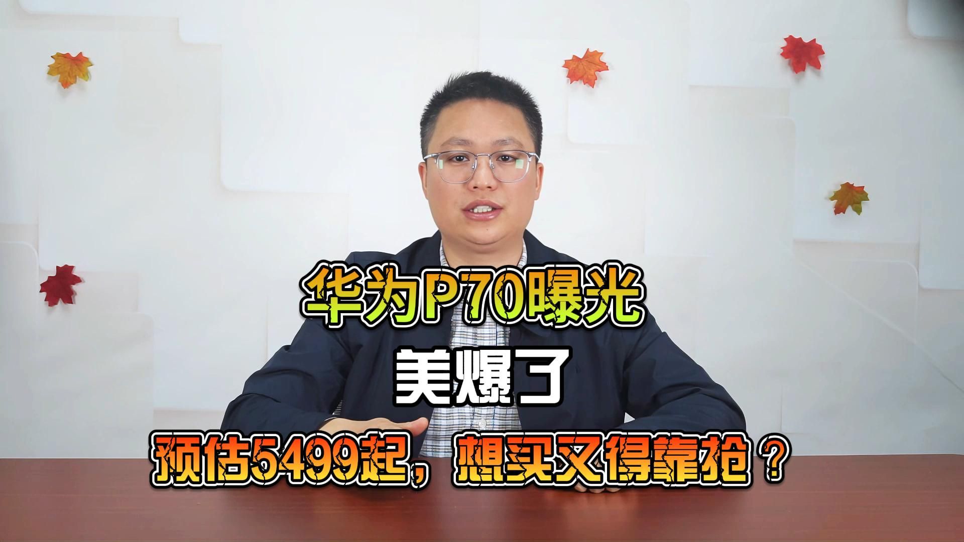 华为P70曝光,美爆了,果然华为懂设计,一机难求又得靠抢?