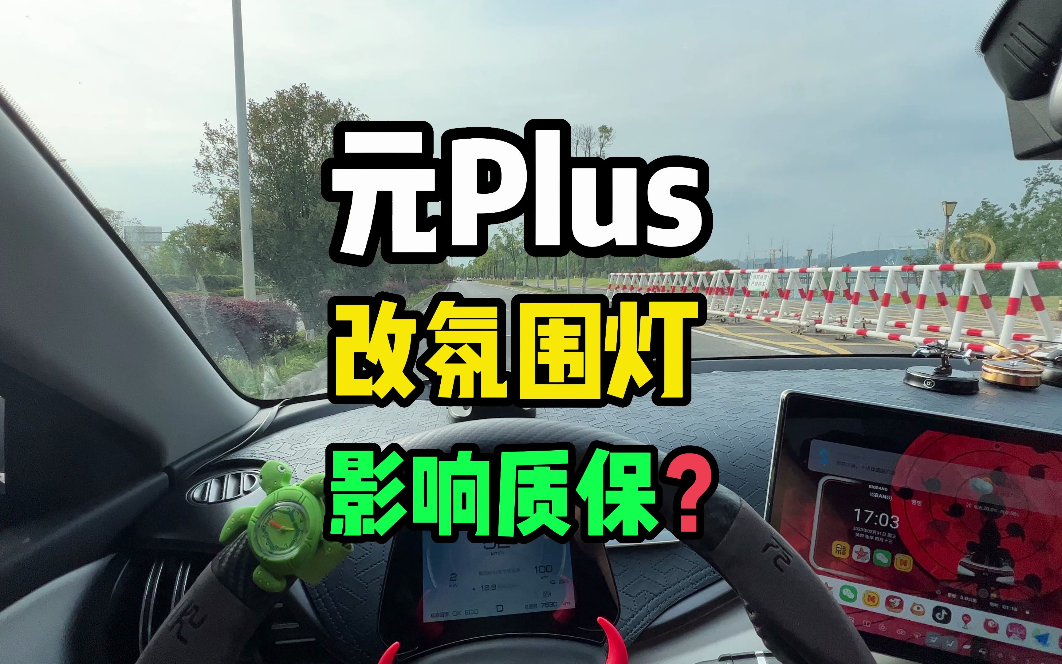 比亚迪的车改装氛围灯影响质保吗?我来给你答案!