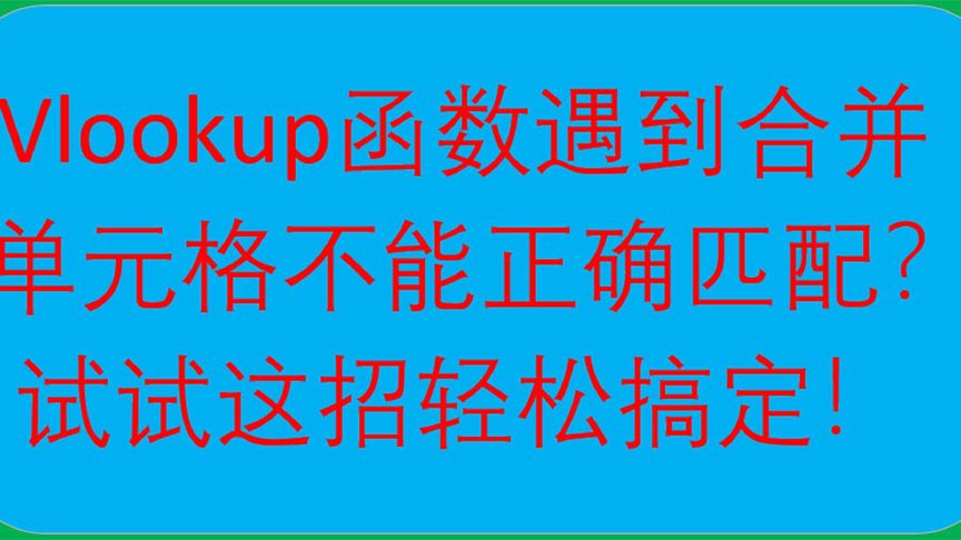 Vlookup函数遇到合并单元格不能正确匹配?试试这招轻松搞