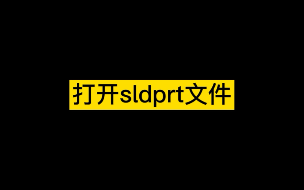 打开sldprt文件