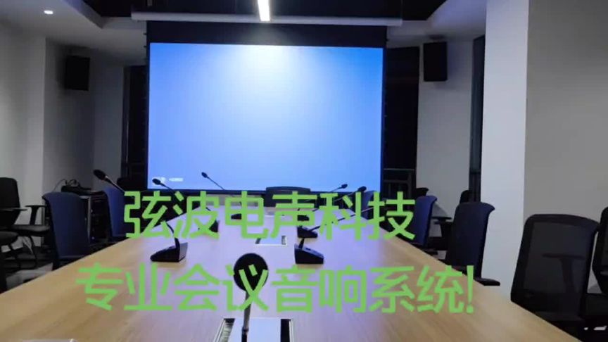 专业高端政企智能数字会议系统集一站式管理方案!无线有线会议