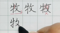 硬笔书法每日学一字:牧,捺笔与上面撇尖虚接起笔,一波三折#写字