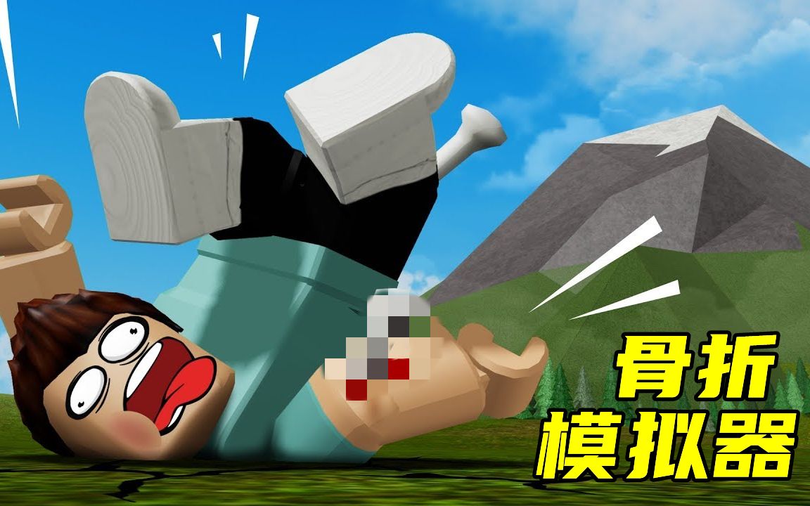 ROBLOX骨折模拟器:从高山上纵身跳下!身体都摔变形了!灰狼