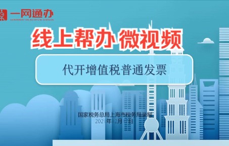【线上帮办微视频】代开增值税普通发票