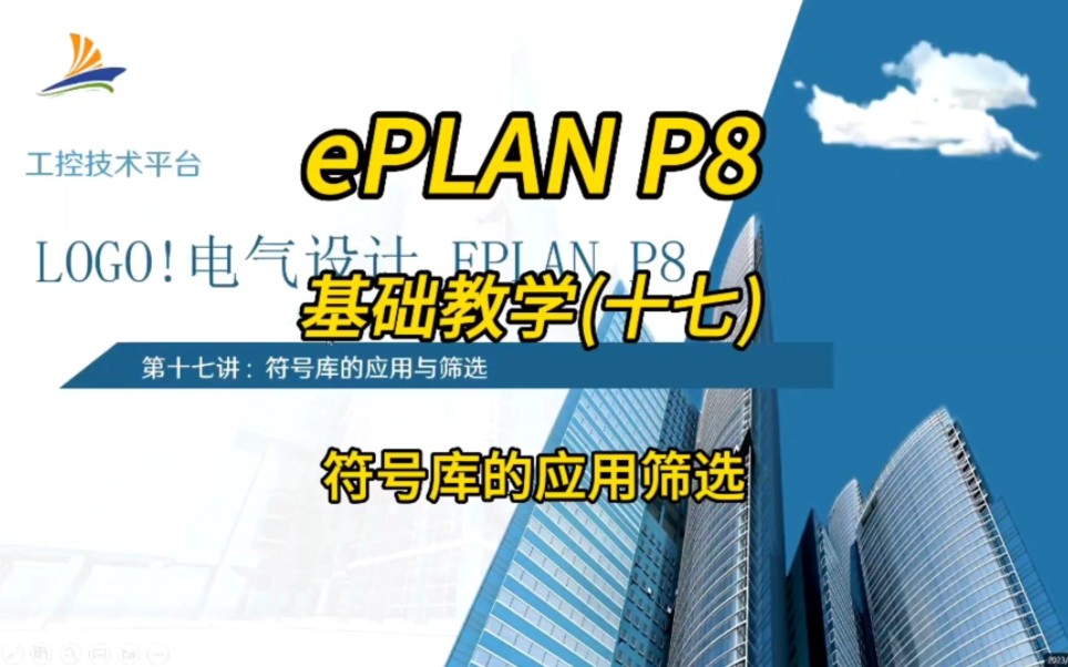 电气设计!ePLAN P8零基础教学第十七讲:符号库的应用与筛选!