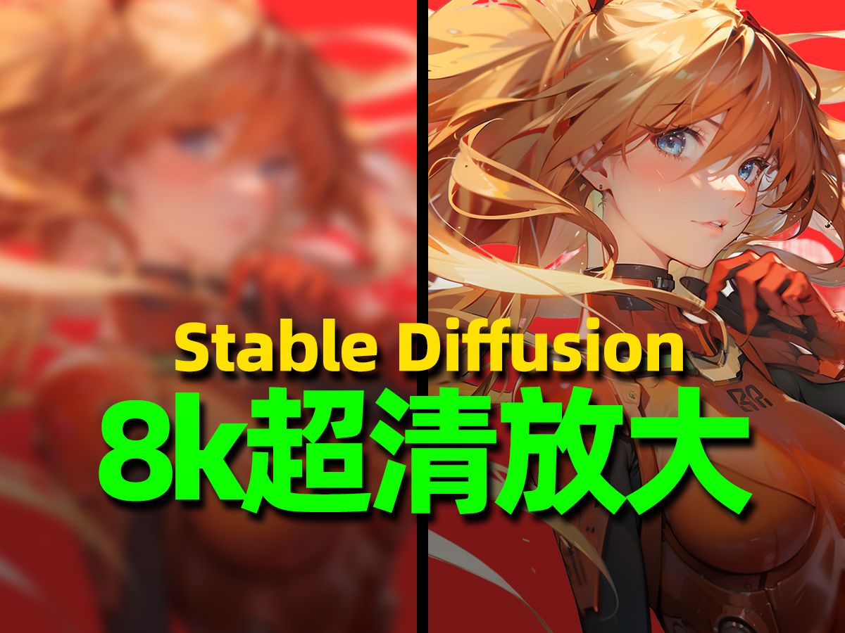 超清放大修复细节!图片模糊怎么办?stable diffusion ControlNet1.1 tile+...