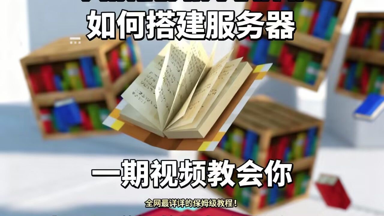 国际版Java我的世界搭建本地服务器教程!这应该是全网最详细的保姆...