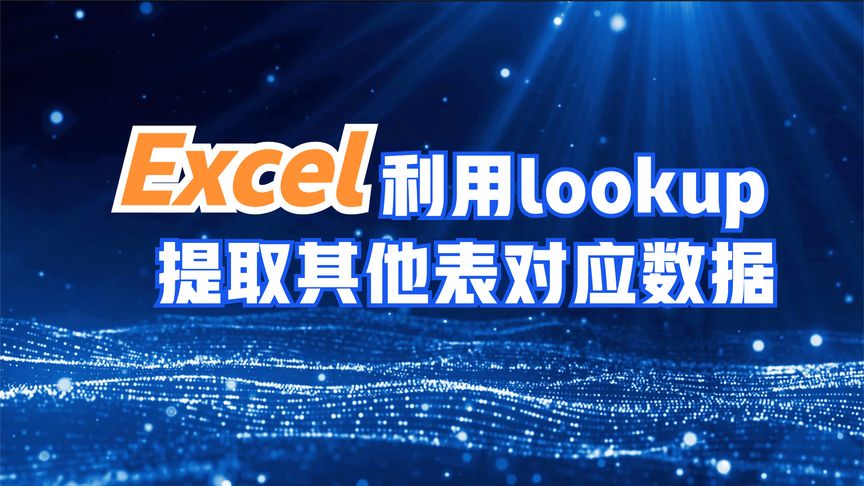 excel利用lookup提取其他表对应数据 @中视频伙伴计划官号