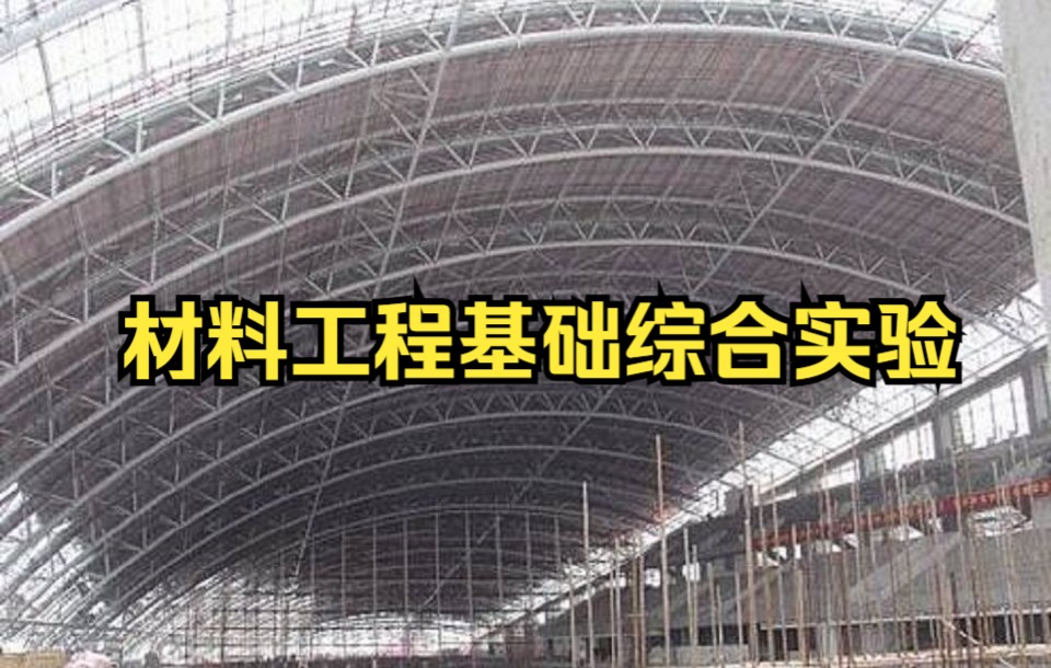 【材料工程基础综合实验】-北京工业大学-王金淑-国家级精品课-全23课