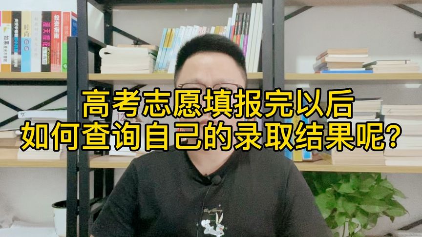 高考志愿填报完成以后,怎么第一时间查询自己录取结果呢?