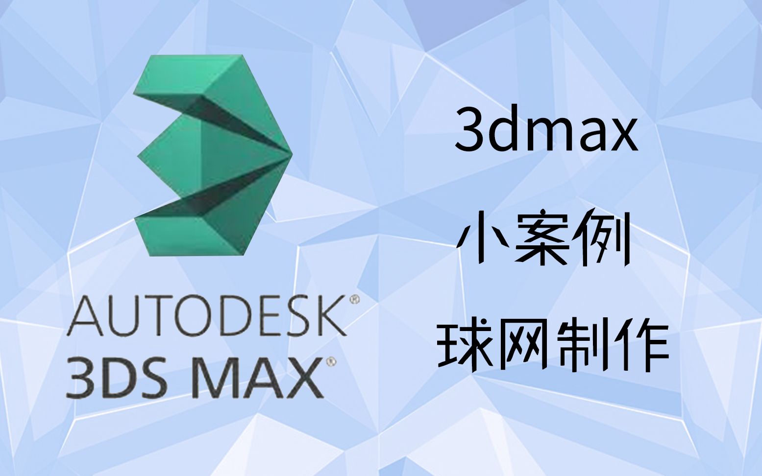 【3D建模】3dmax小案例——如何制作球网