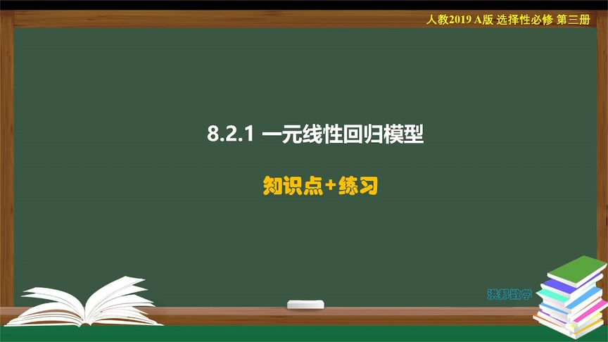 一元线性回归模型(知识点+练习)