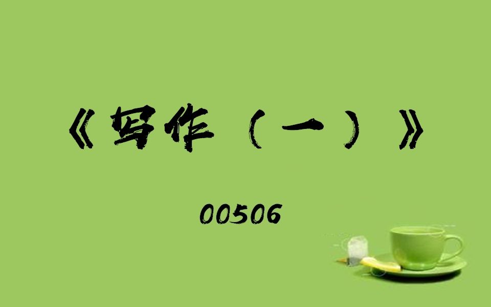 自考00506《写作(一)》学习视频-第五讲