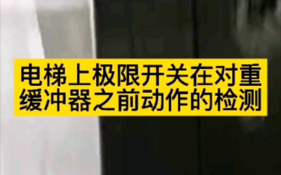 第43集 | 电梯上极限开关在对重缓冲器之前动作的现场检测---电梯检测篇