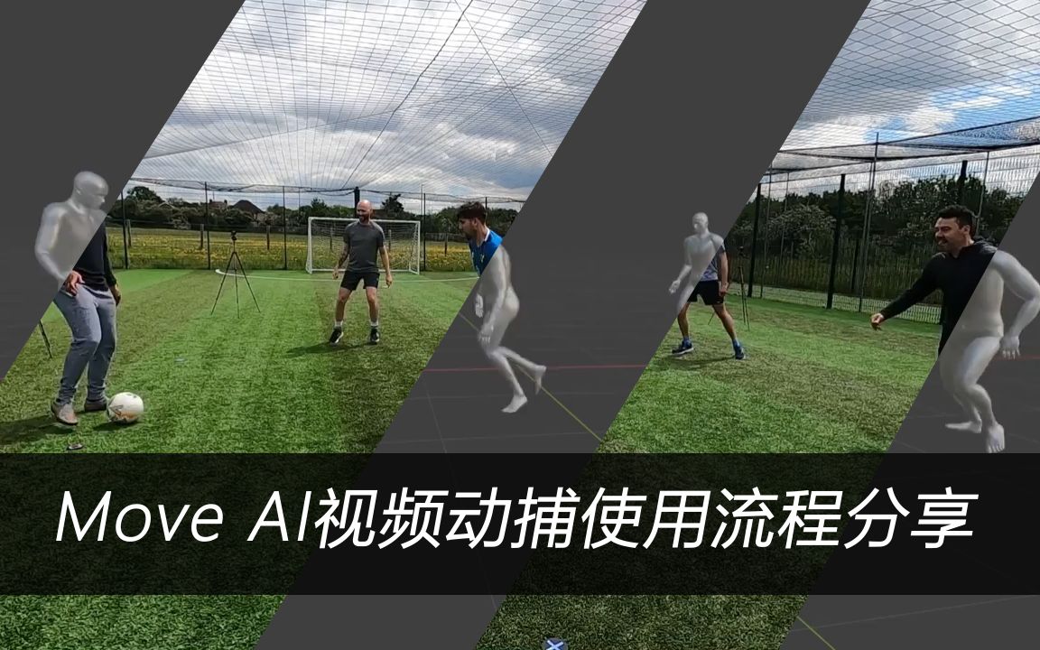 AI动作捕捉太强大啦!(Move AI)使用流程分享和展示