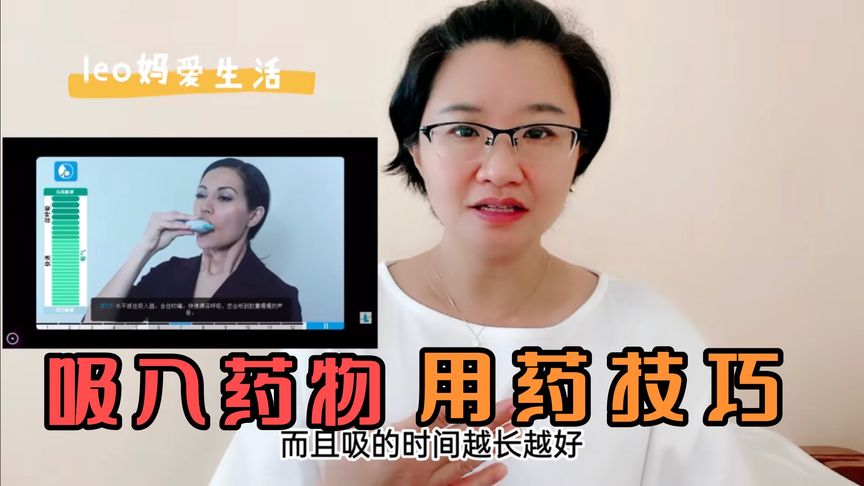 慢阻肺哮喘患者必须掌握:吸入药物用药技巧,药师leo妈深入讲解
