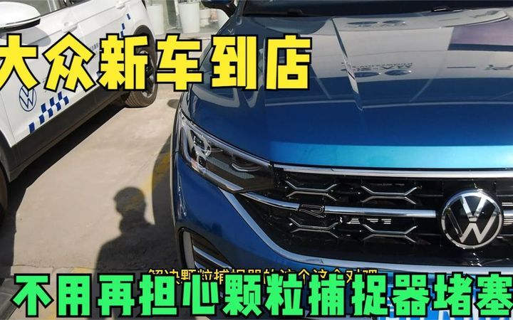 大众新车到店,估计颗粒捕捉器不会轻易堵了,可以放心入手