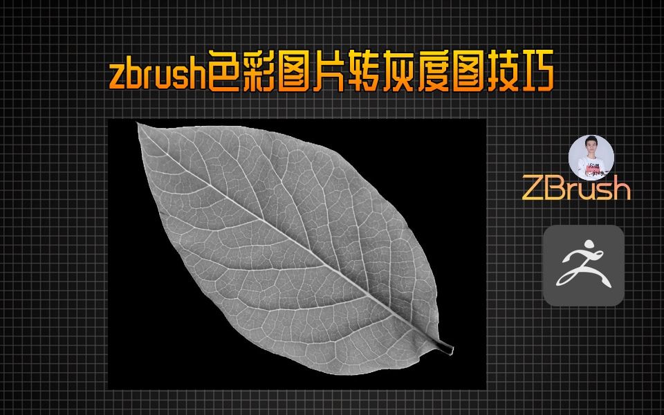zbrush色彩图片转灰度图技巧