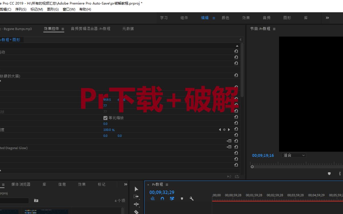 【Pr教程】教大家如何下载+破解Pr软件2019最新版