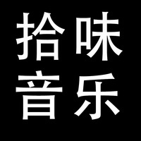拾味音乐
